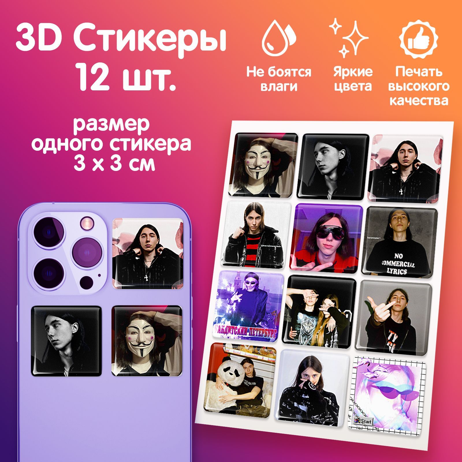 3Д стикеры на телефон 12шт, 3D наклейки на смартфон, стикерпак на ноутбук, планшет, блокнот рэп исполнитель "heronwater"