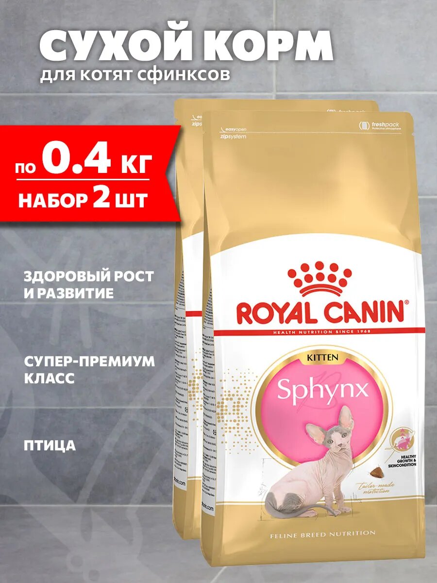 Корм сухой Royal Canin Sphynx Kitten для котят сфинксов, 400 г х 2 шт