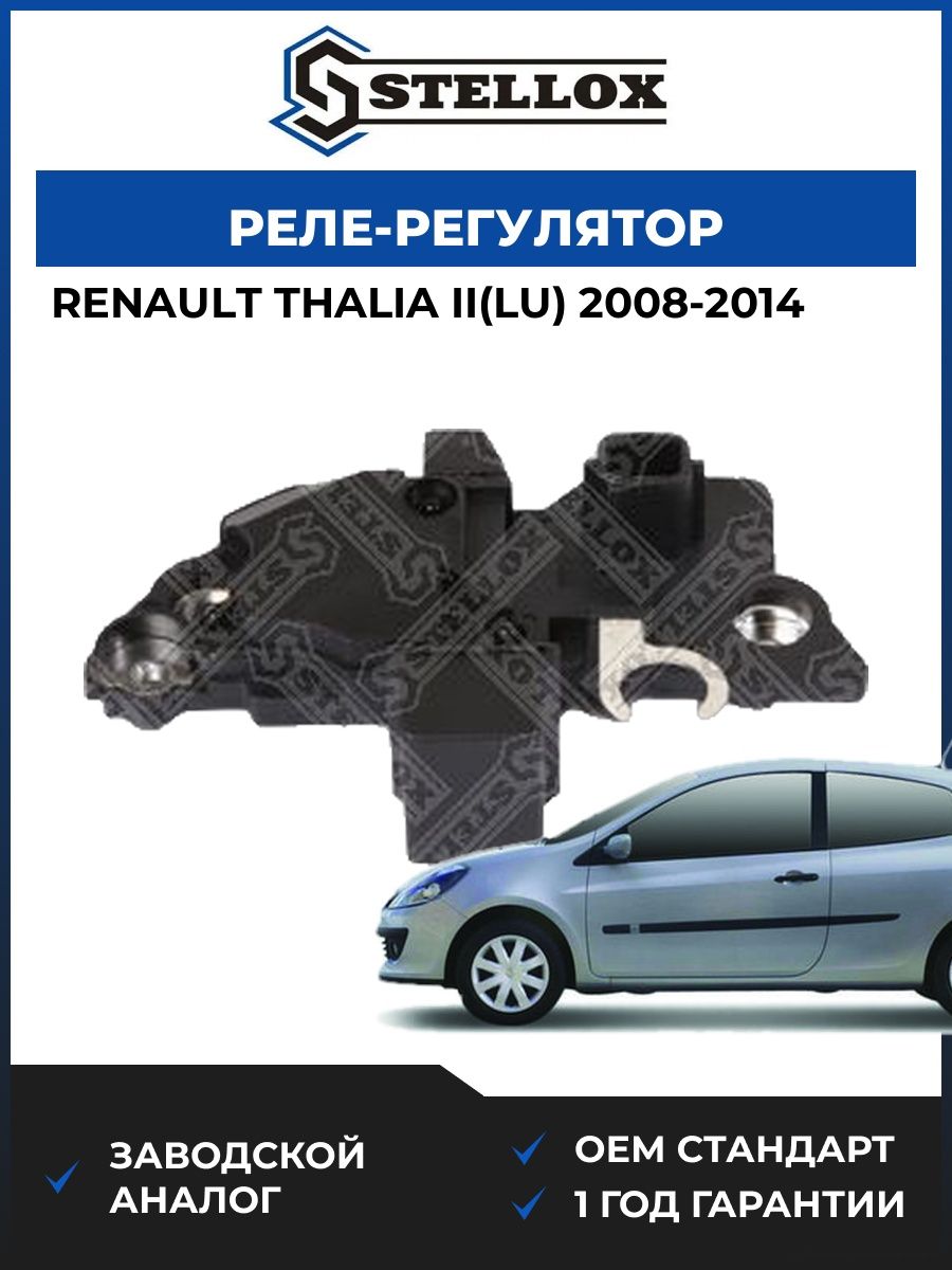 Реле-регулятор Stellox 0671814SX Рено Талиа II 2008-2014