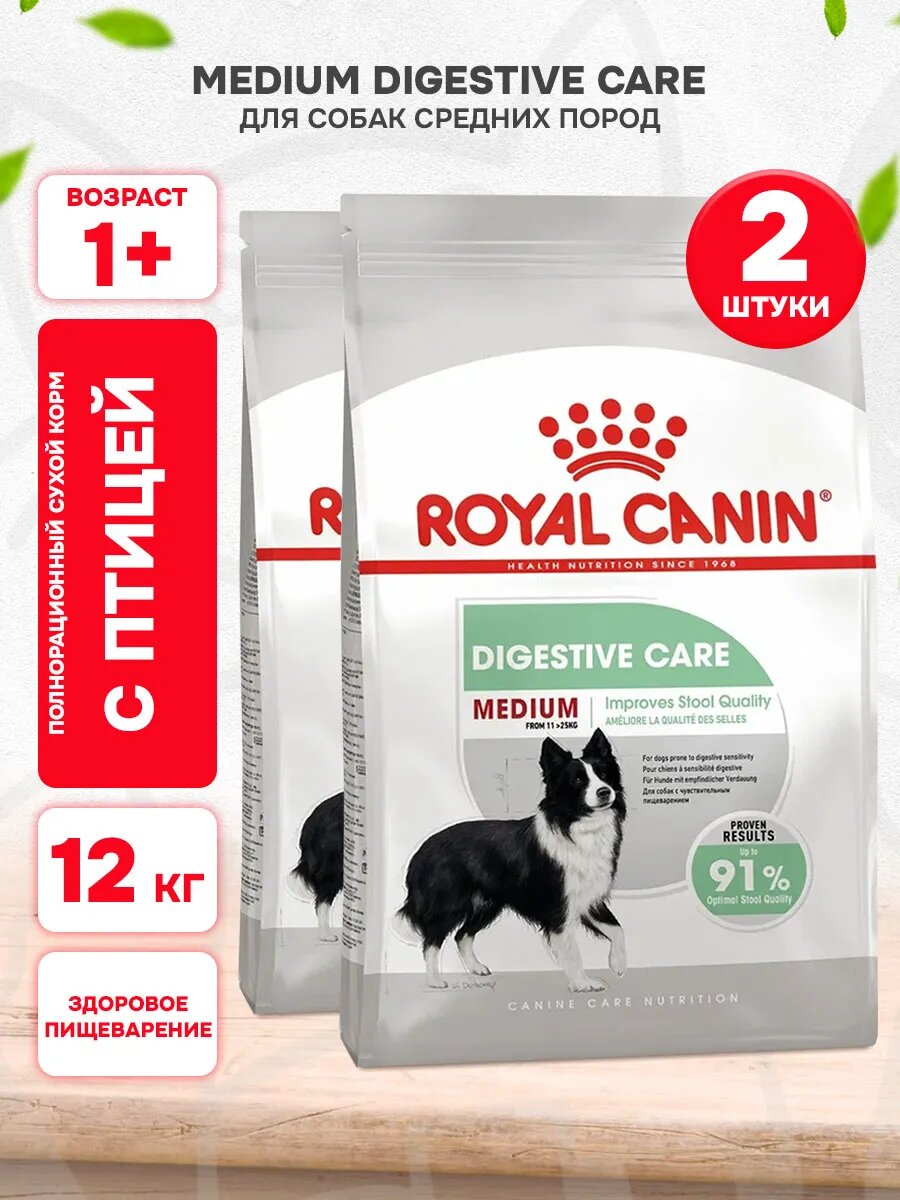 Корм сухой Royal Canin Medium Digestive Care для взрослых собак средних пород для поддержания здоровья пищеварительной системы, 12 кг х 2шт