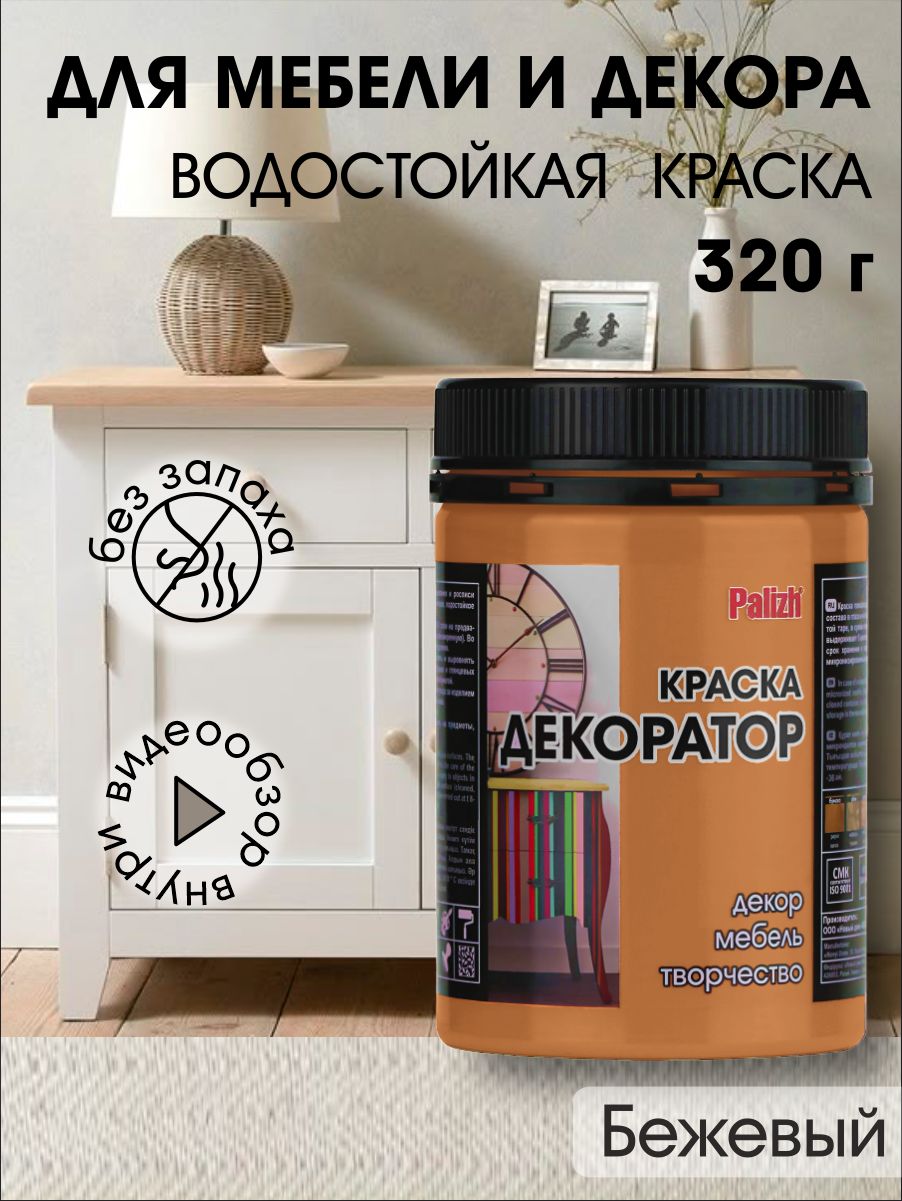 Краска декоратор Palizh акриловая по дереву, гипсу, металлу, для холста, мебели без запаха быстросохнущая матовая Бежевая 320 гр