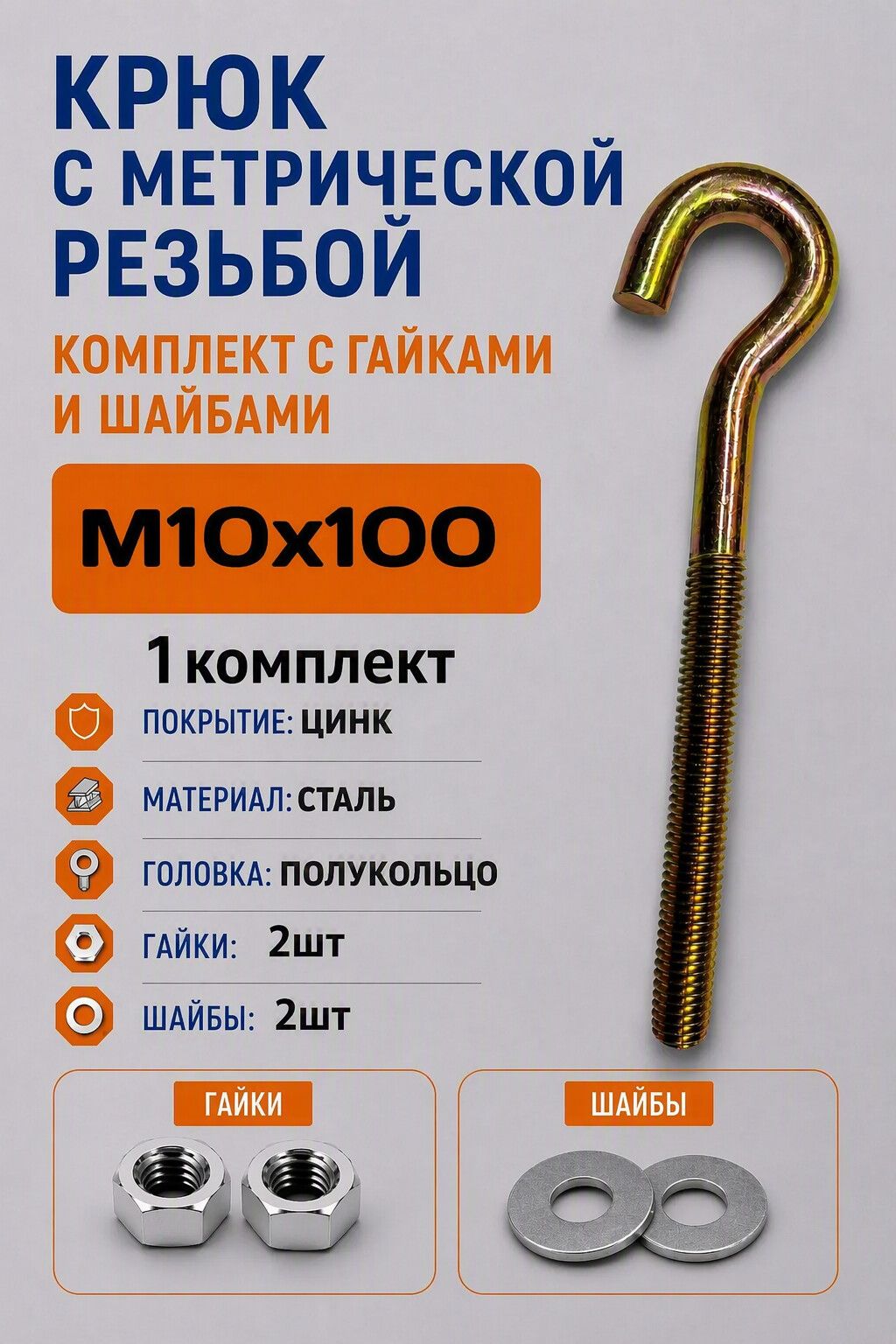 Крючок-полукольцо М10х100 с метрической резьбой 1шт комплект