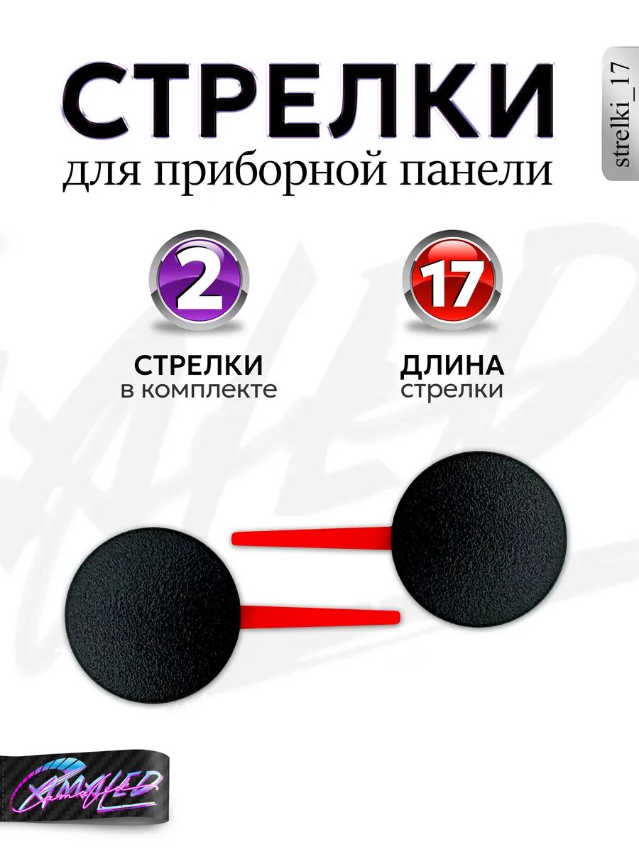 Стрелки для приборной панели универсальные