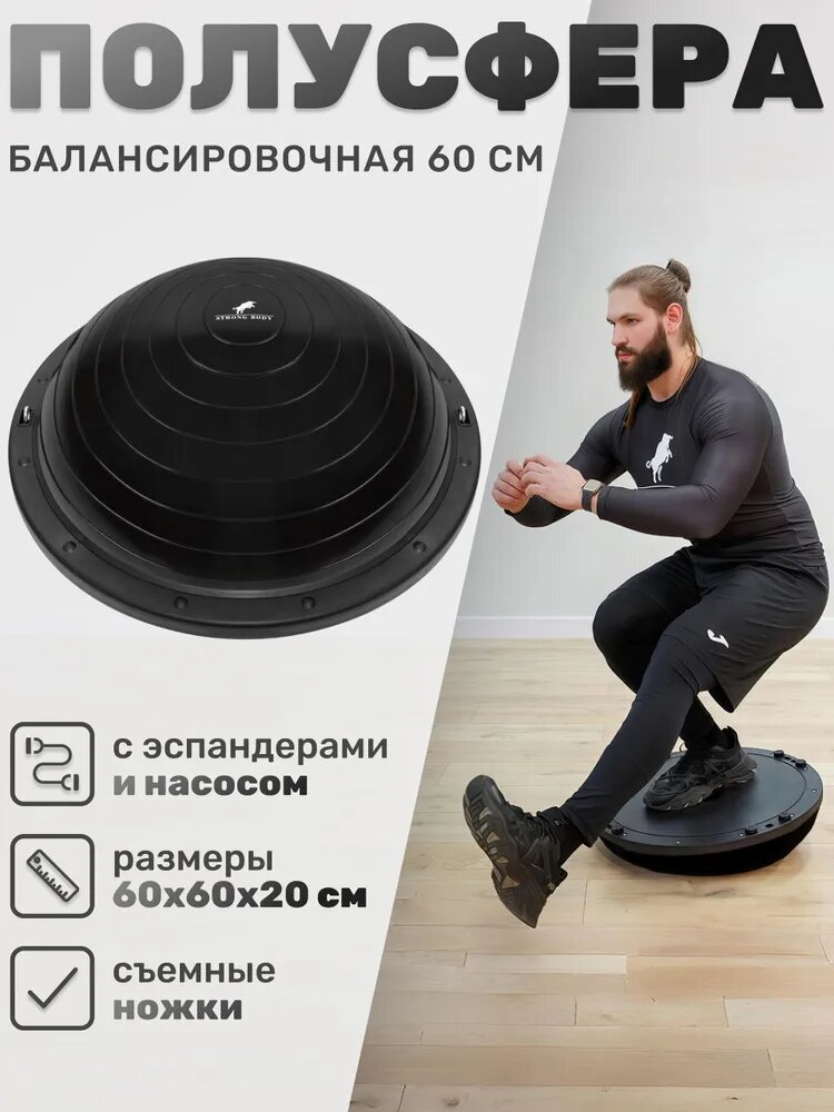 Балансировочная полусфера BOSU PROFI в комплекте со съемными эспандерами, черная, STRONG BODY