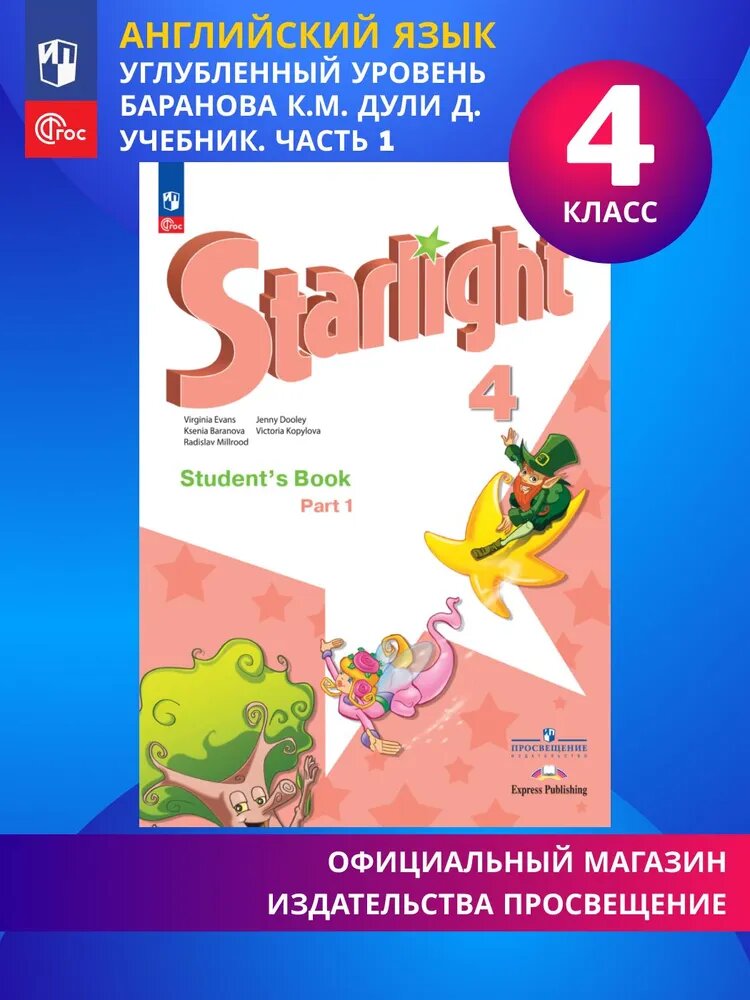 Английский язык. 4 класс. Учебник. Часть 1 ФГОС Starlight (Звездный английский) | Баранова Ксения Михайловна, Дули Дженни