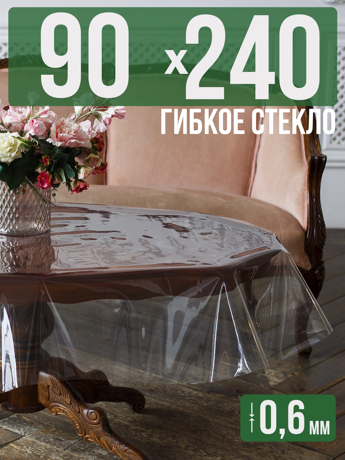 Силиконовая прозрачная скатерть ПВХ, гибкое мягкое стекло 0,6мм 90x240см клеенка на стол
