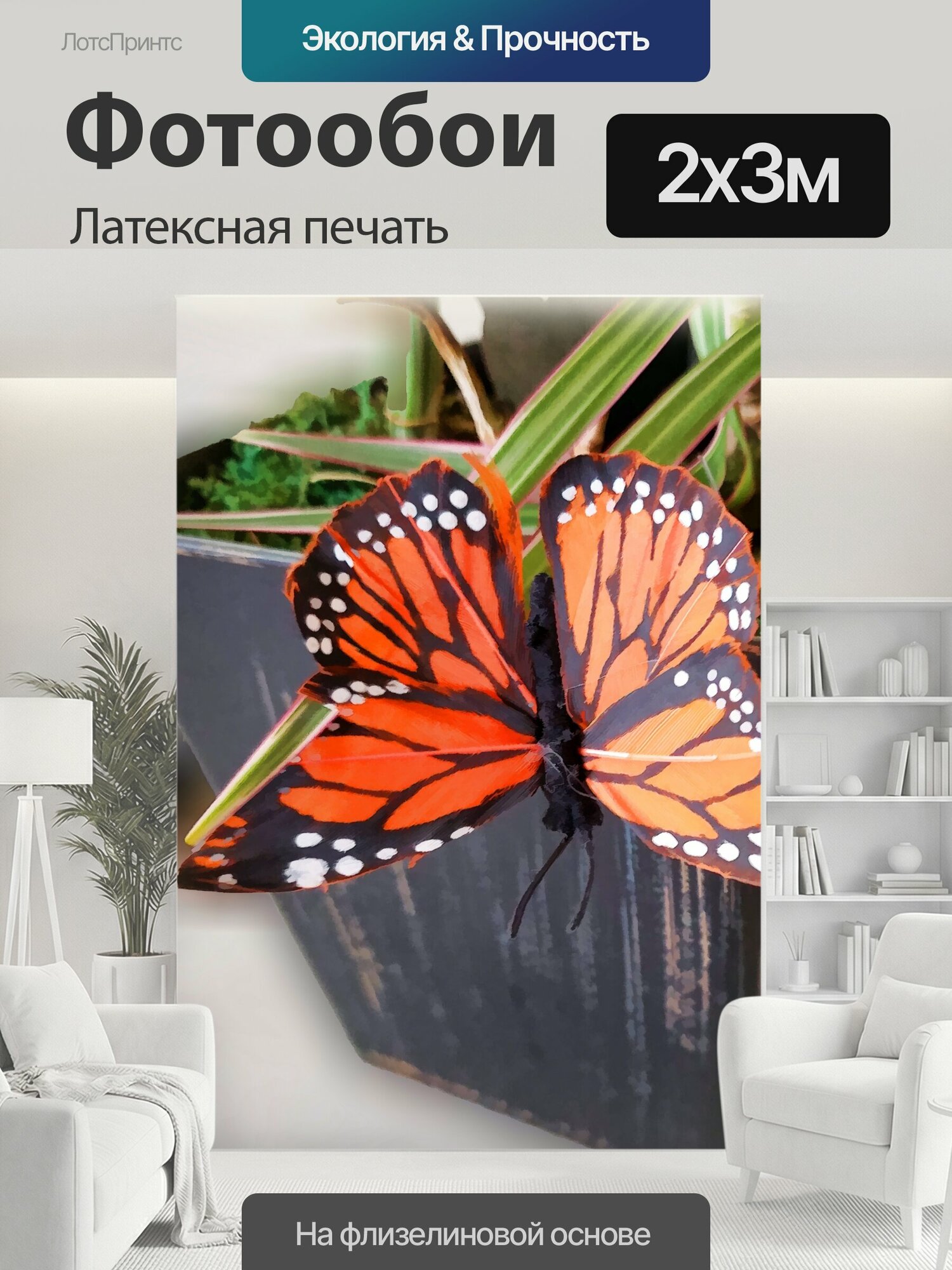 Фотообои моющиеся ударопрочные "Бабочка искусственная бабочка на плантаторе бабочка бабочки завод сад садоводство весна свободно всеобщее." 200x300 см. латексная печать