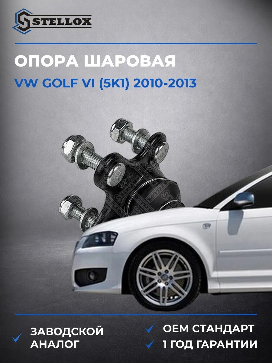 Опора шаровая правая Stellox 5203351ASX Фольксваген Гольф VI Vw Golf VI 2010-2013