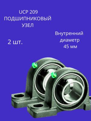 Подшипник UCP 209 (Комплект 2 шт)