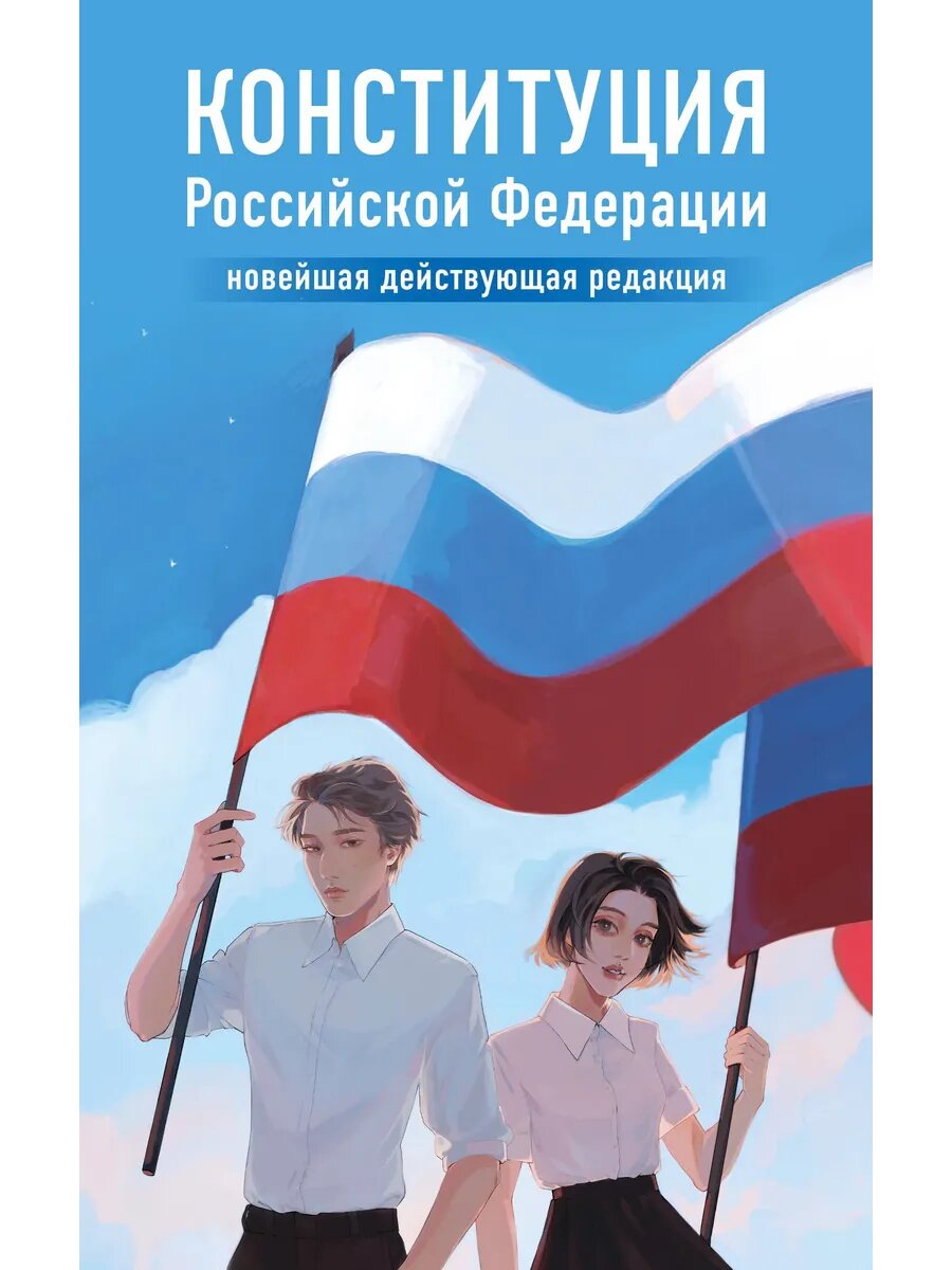 Книга Конституция Российской Федерации. Новейшая действующая