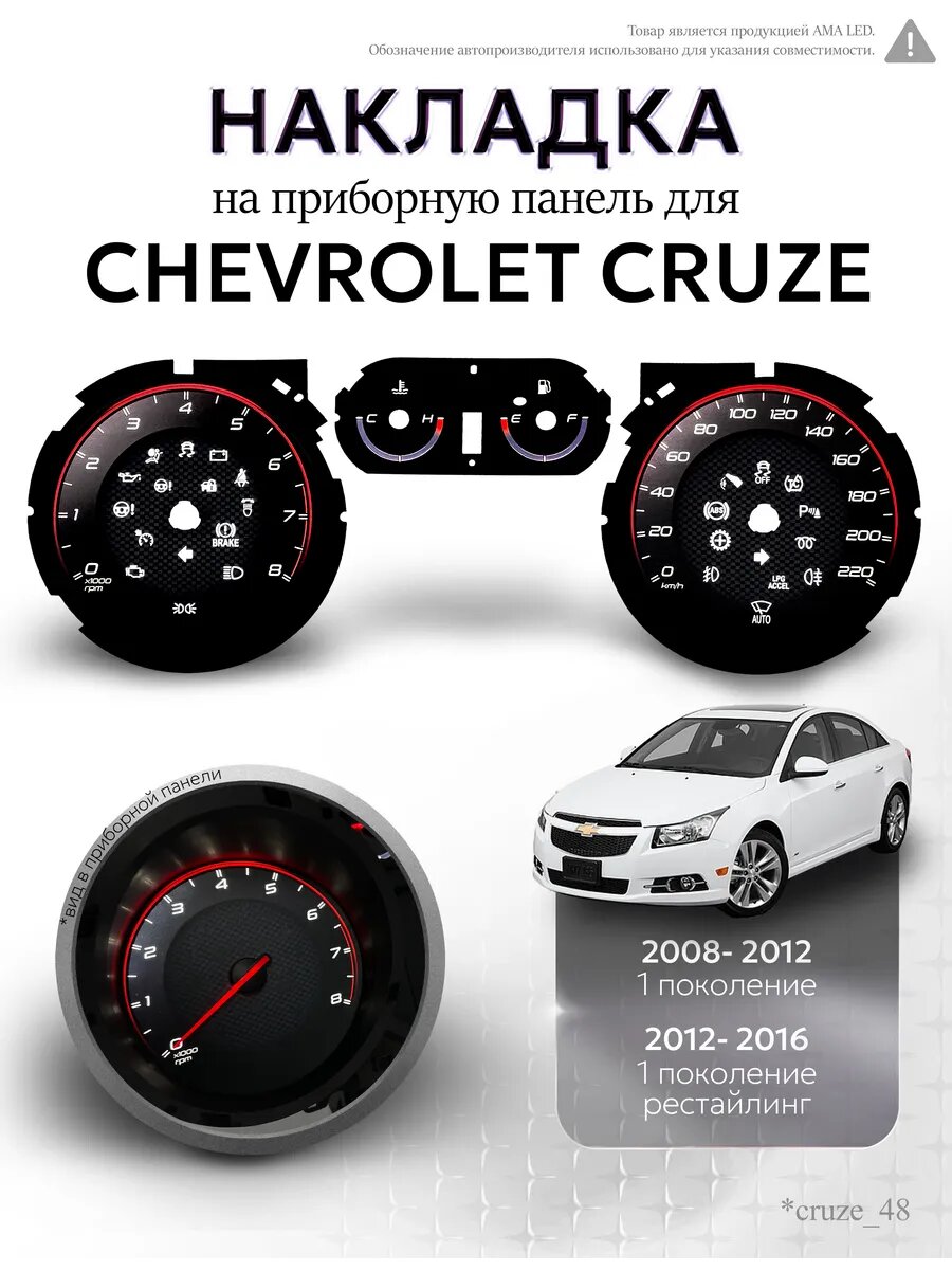 Тюнинг Шкалы, Накладка на щиток приборов для Chevrolet Cruze