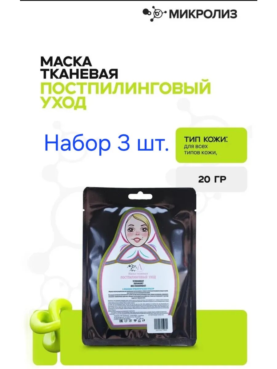 Набор Маска для лица"Постпилинговый уход" саше 3 шт.