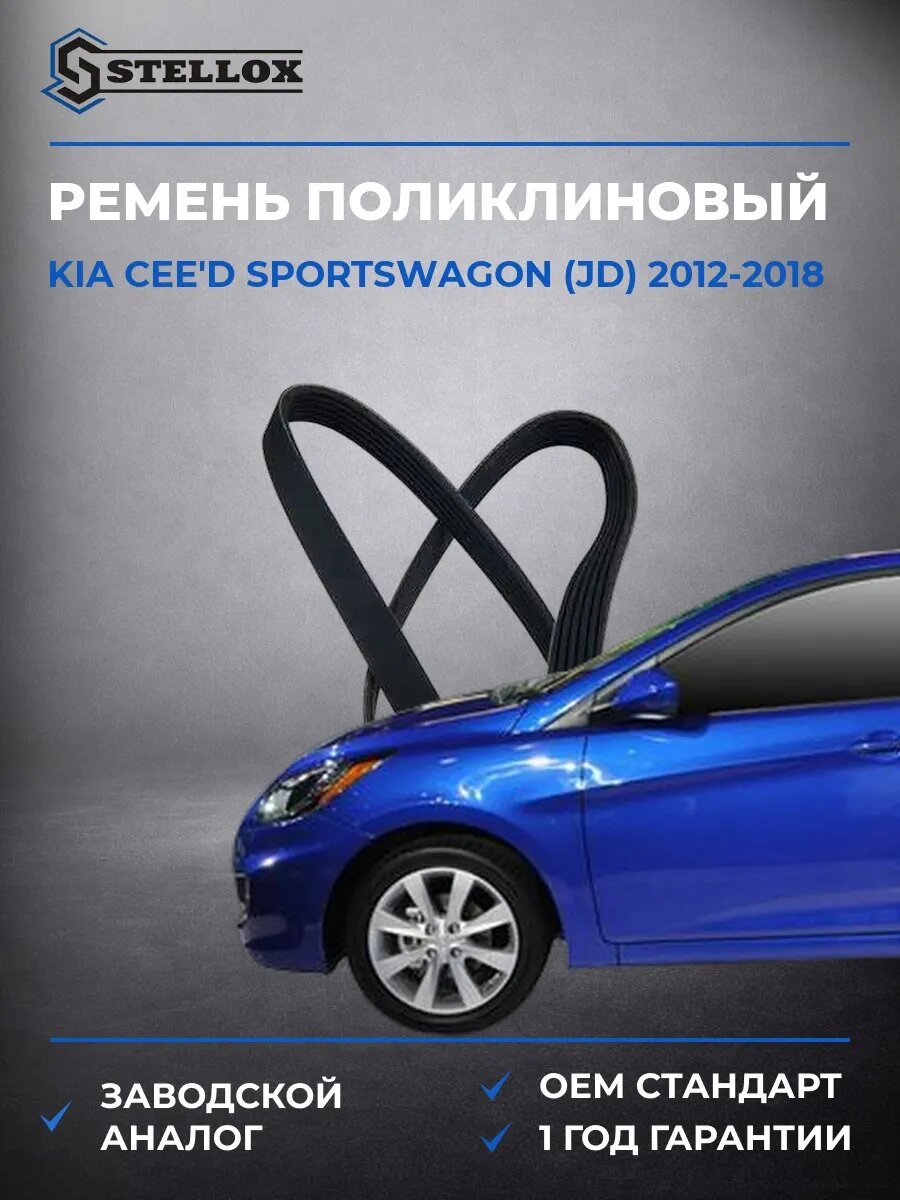 Ремень поликлиновый Stellox 0941501SX Киа Сид Sportswagon Kia Ceed Sportswagon JD 2012-2018