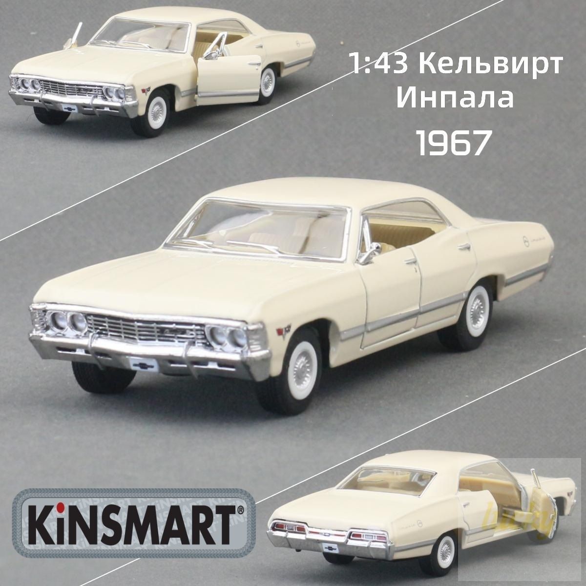 KiNSMART Машинка игрушечная KT5418D Chevrolet Impala 1967, белый, инерционный механизм