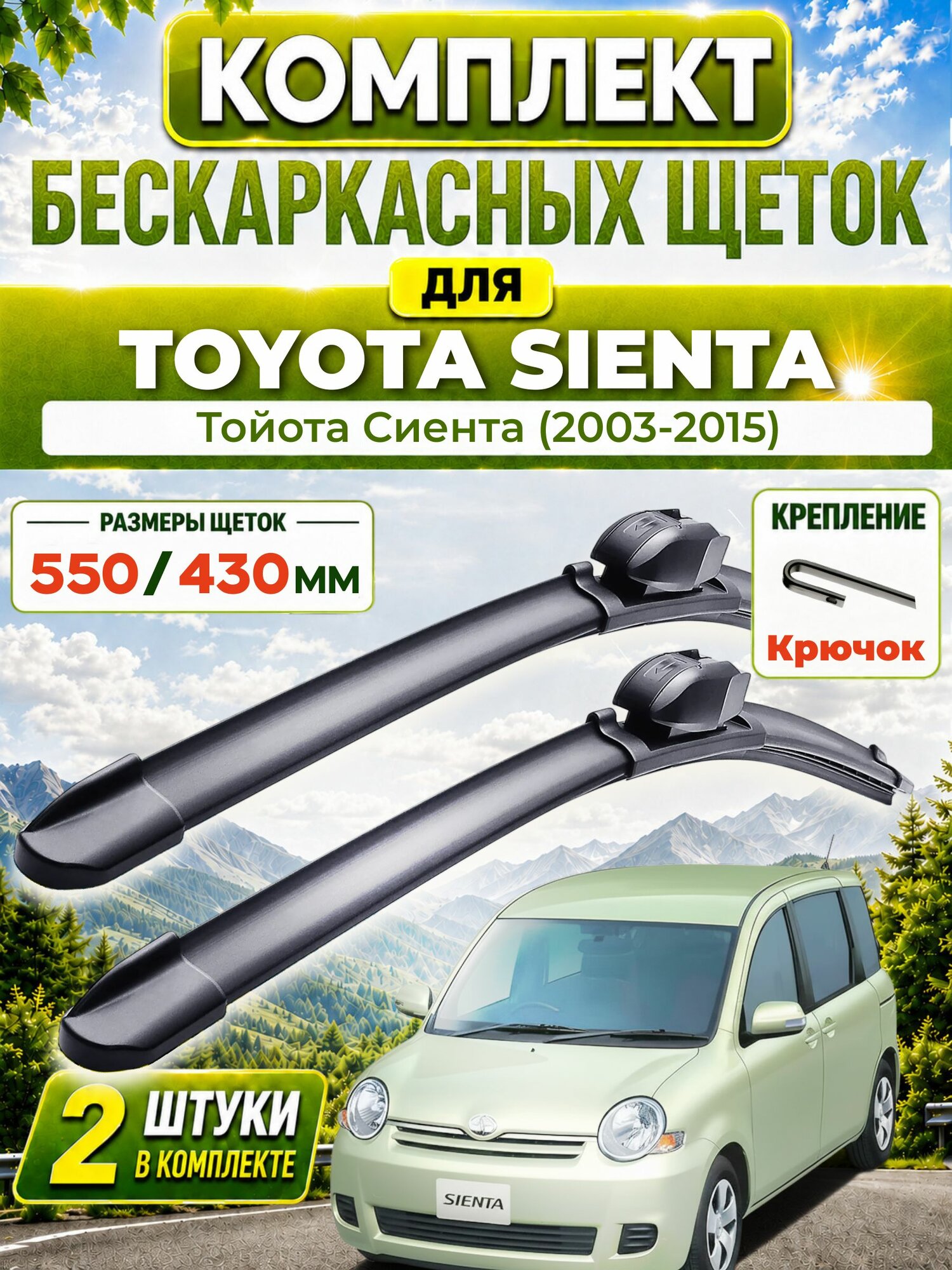 Дворники для Тойота Сиента (2003-2015), щетки TOYOTA SIENTA