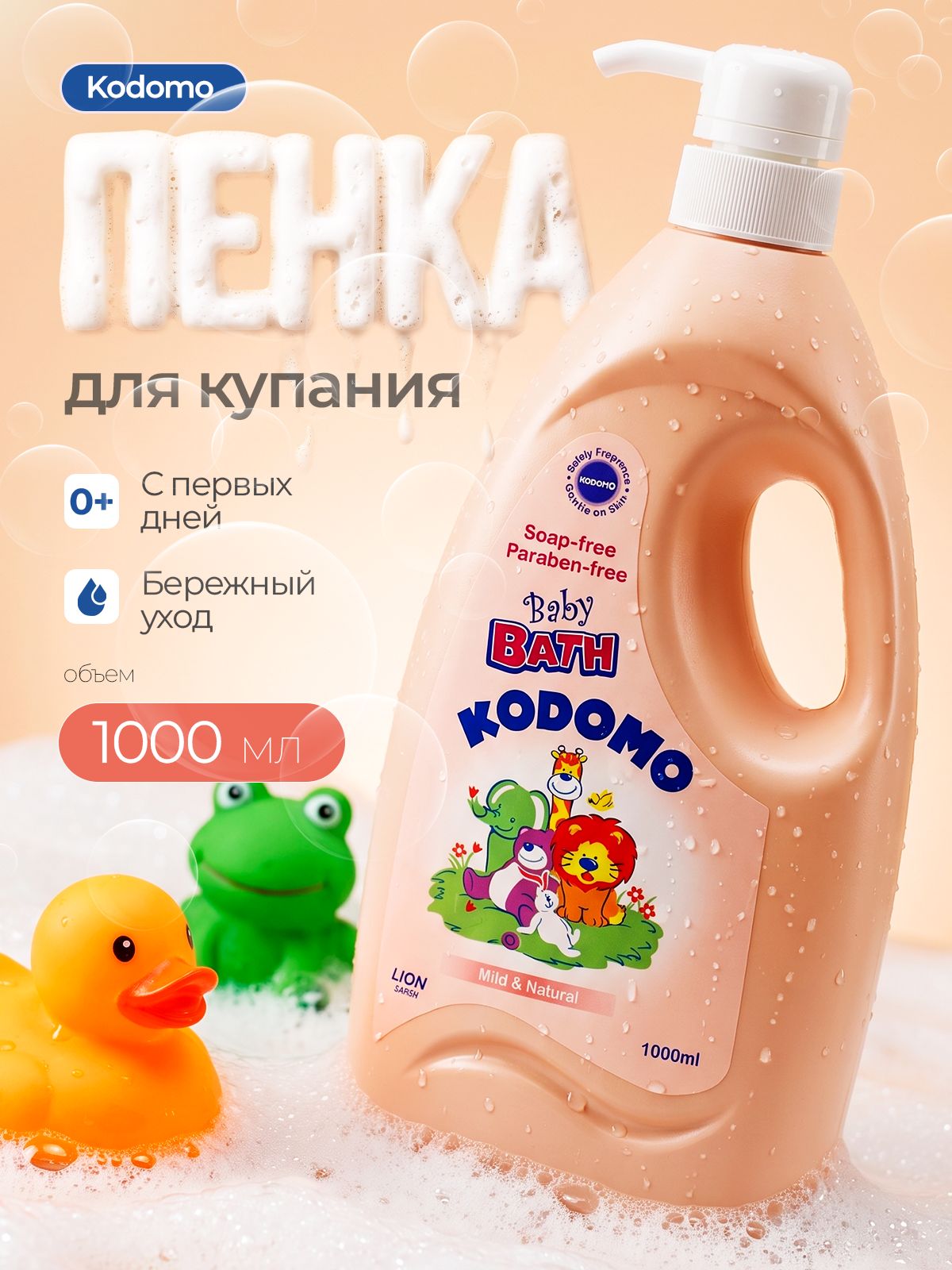 Детская пена–гель для купания Lion Kodomo Baby Bath Mild Natural с первых дней 1000 мл