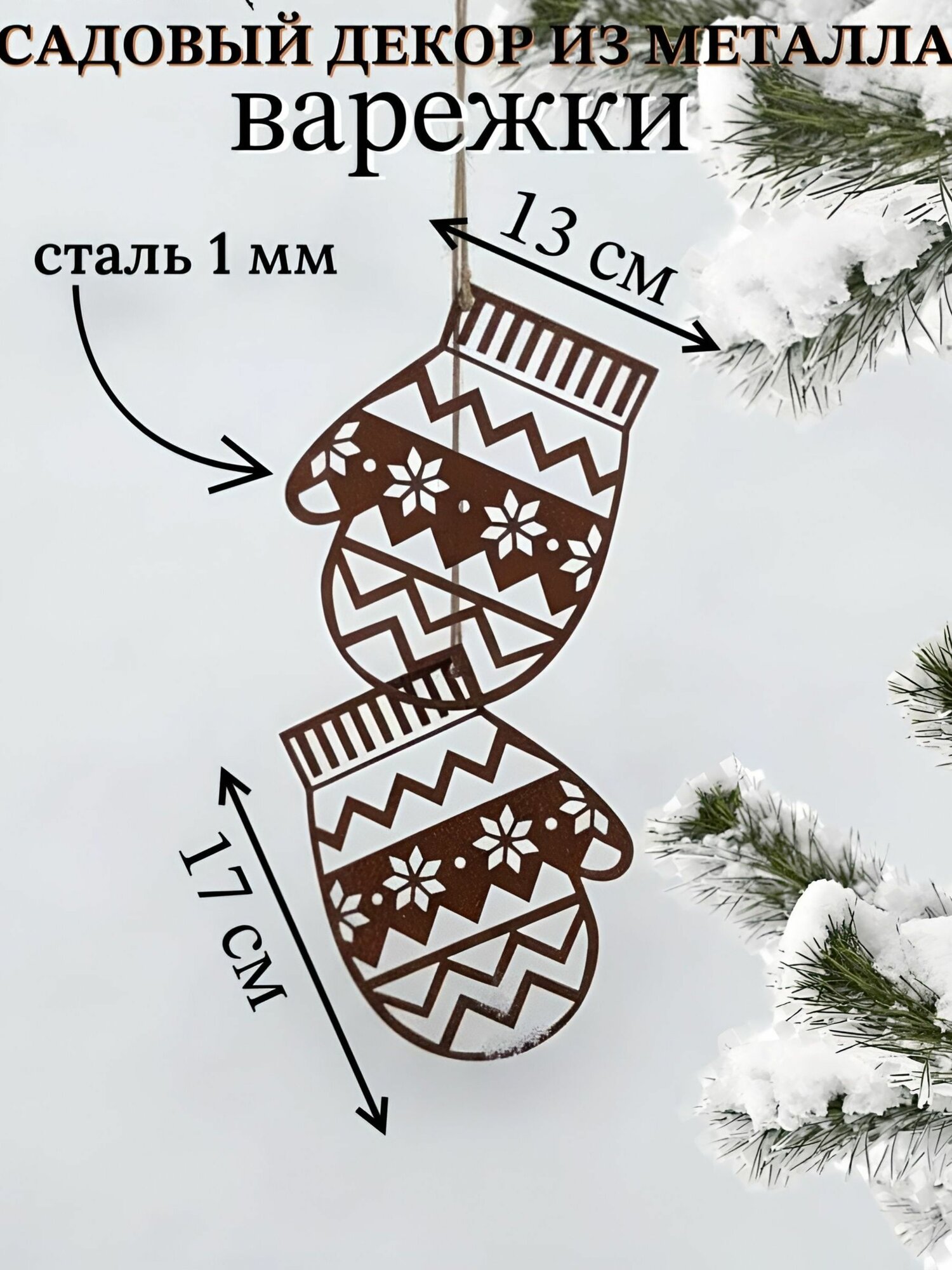 Садовый декор варежки из металла