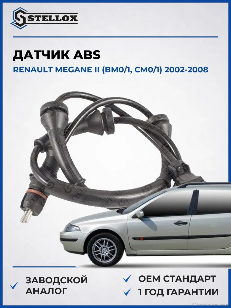 Датчик ABS Stellox 0665451SX Рено Меган II Renault Megane II BM0 2002-2008