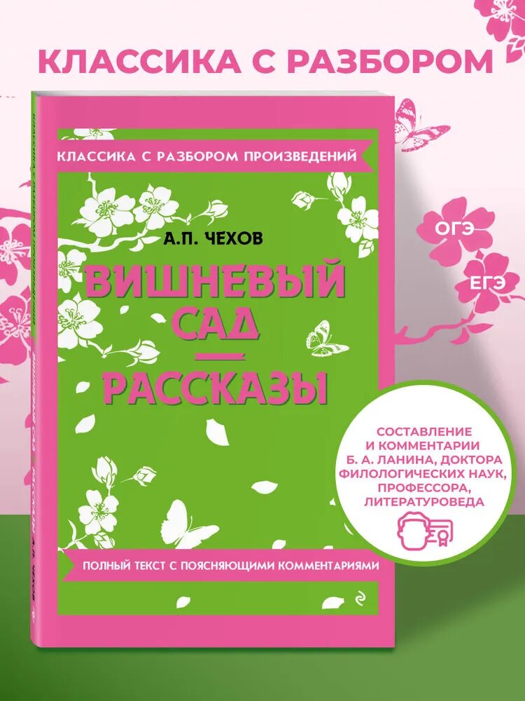 Вишневый сад. Рассказы | Чехов Антон Павлович