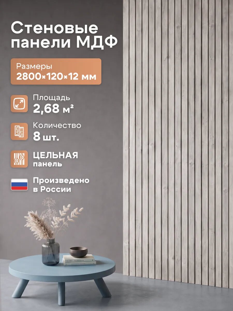 Стеновые панели МДФ, реечные, Сосна лофт эффиджи, 2800х120х12мм, 8шт/уп 2,688м2