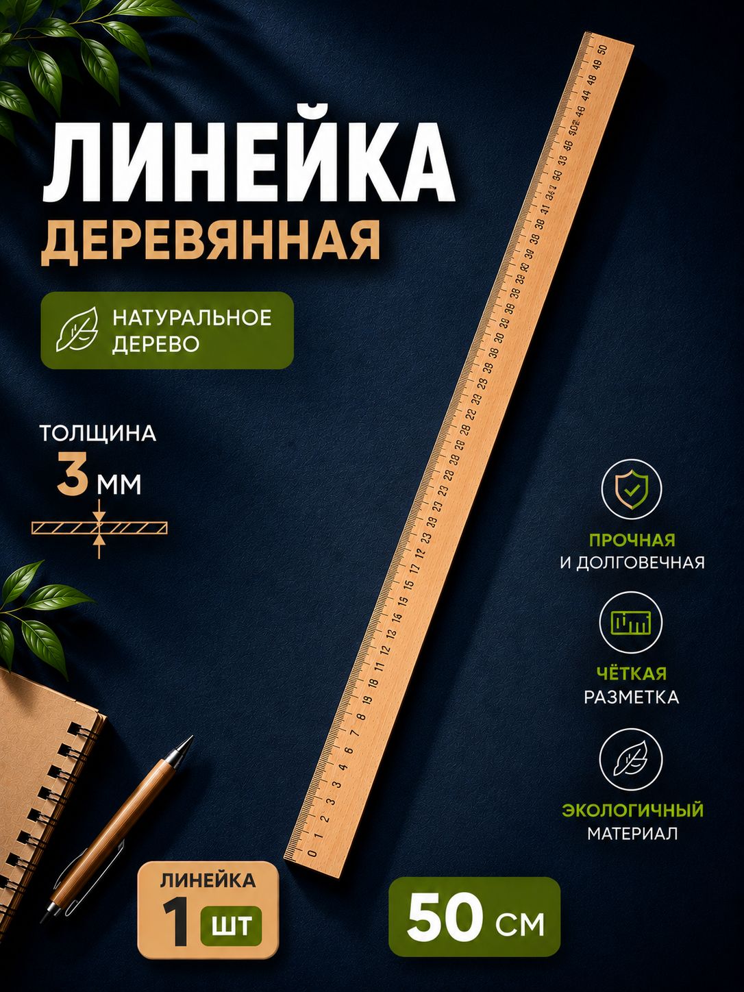Линейки деревянные набор 50см 1шт