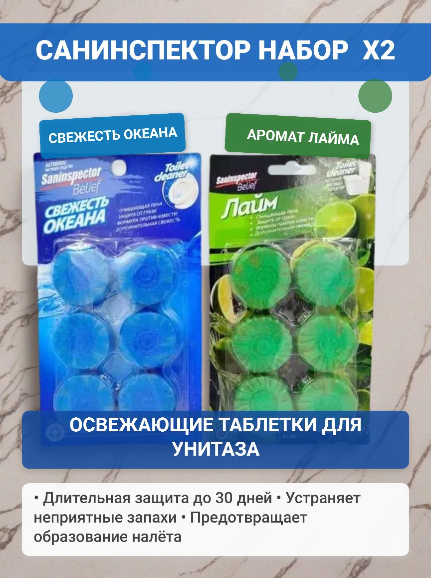 Чистящее средство для унитаза SANinspector Belief / таблетка для сливного бочка с ароматом свежесть океана и лайм 2 блистера 12 шт