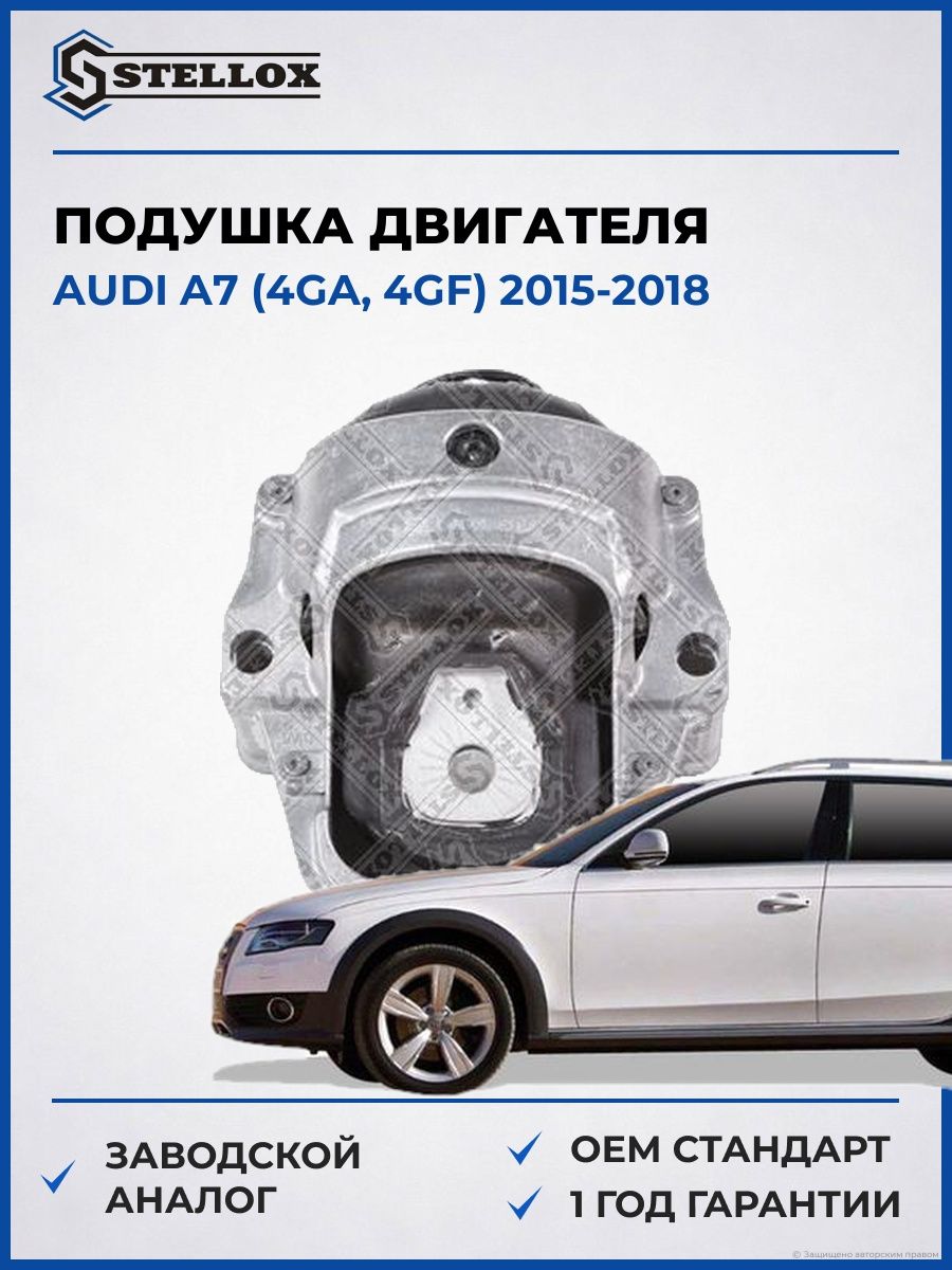 Подушка двигателя передняя Stellox 2598047SX Ауди A7 Audi A7 2015-2018