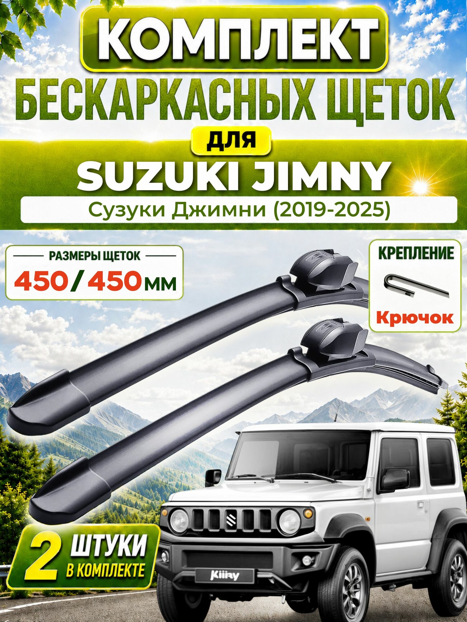 Дворники для Сузуки Джимни (2019-2025), щетки SUZUKI JIMNY