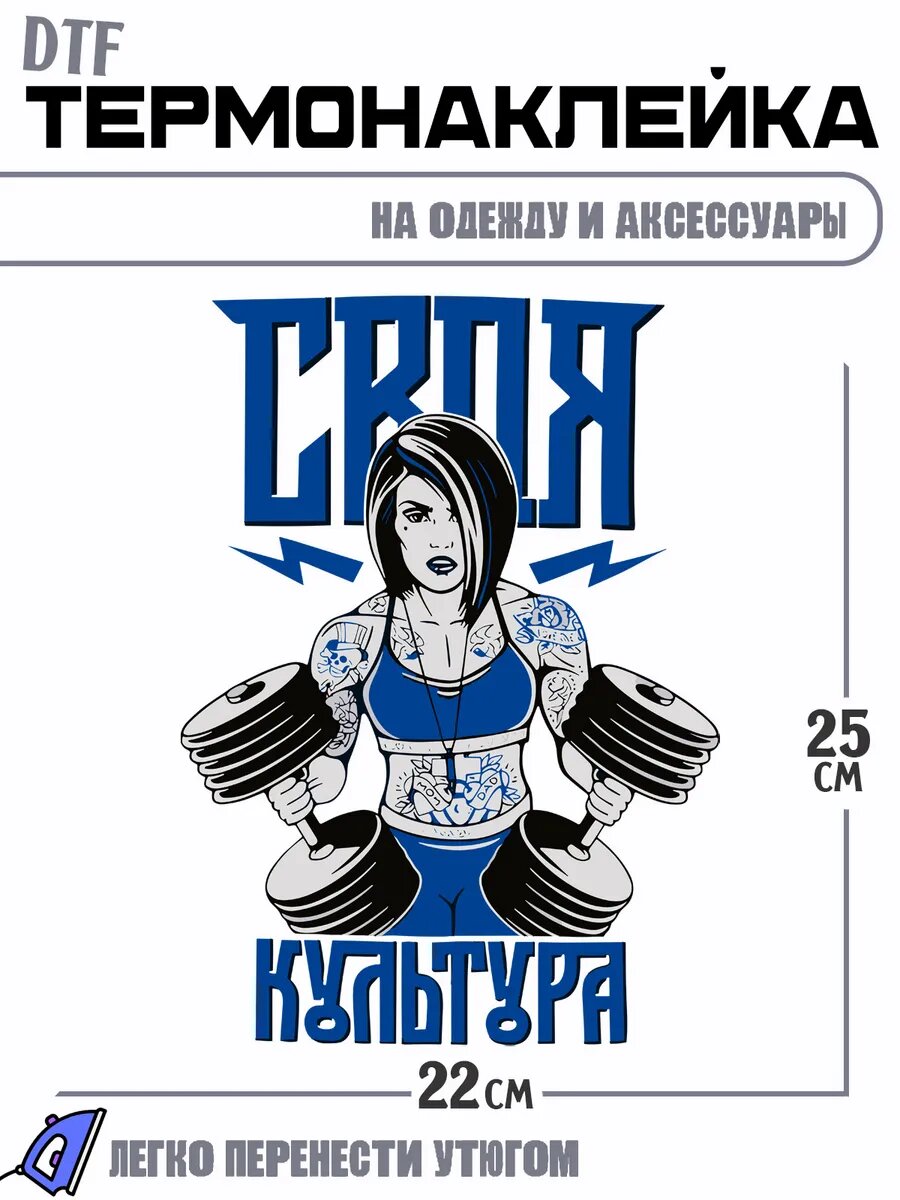 Термонаклейка Своя культура