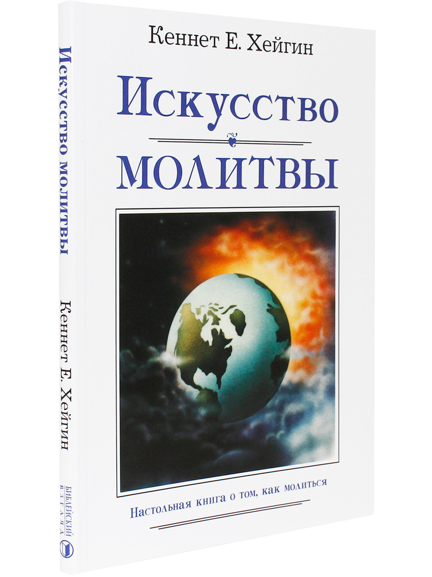 Искусство молитвы — фото 1