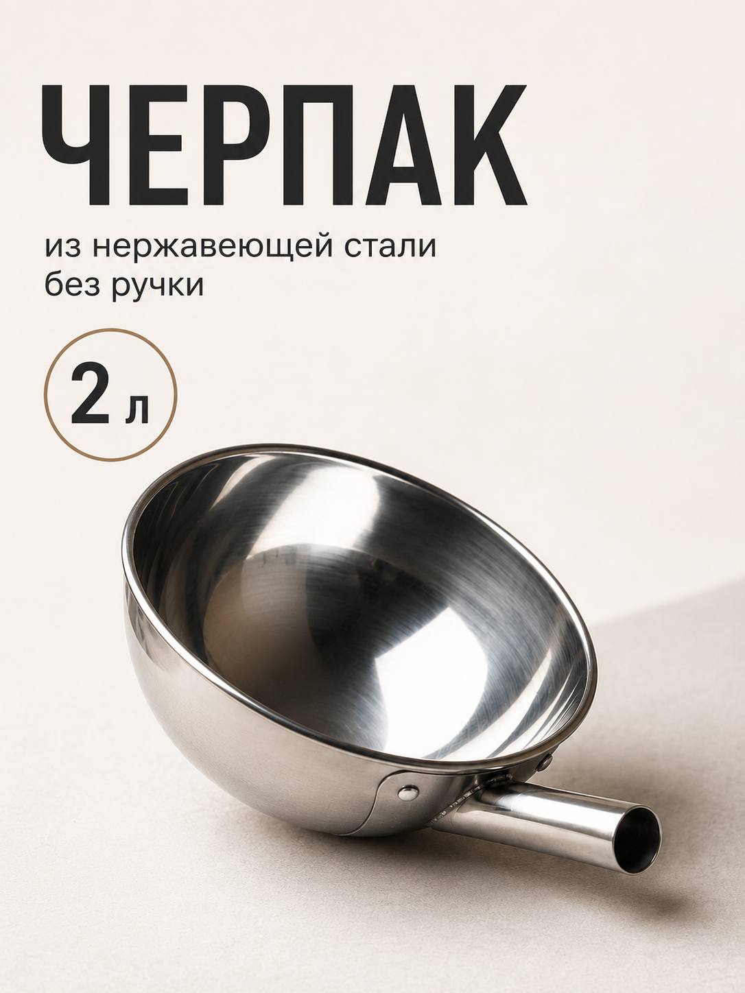 Черпак 2 л без ручки из нержавеющей стали для дома