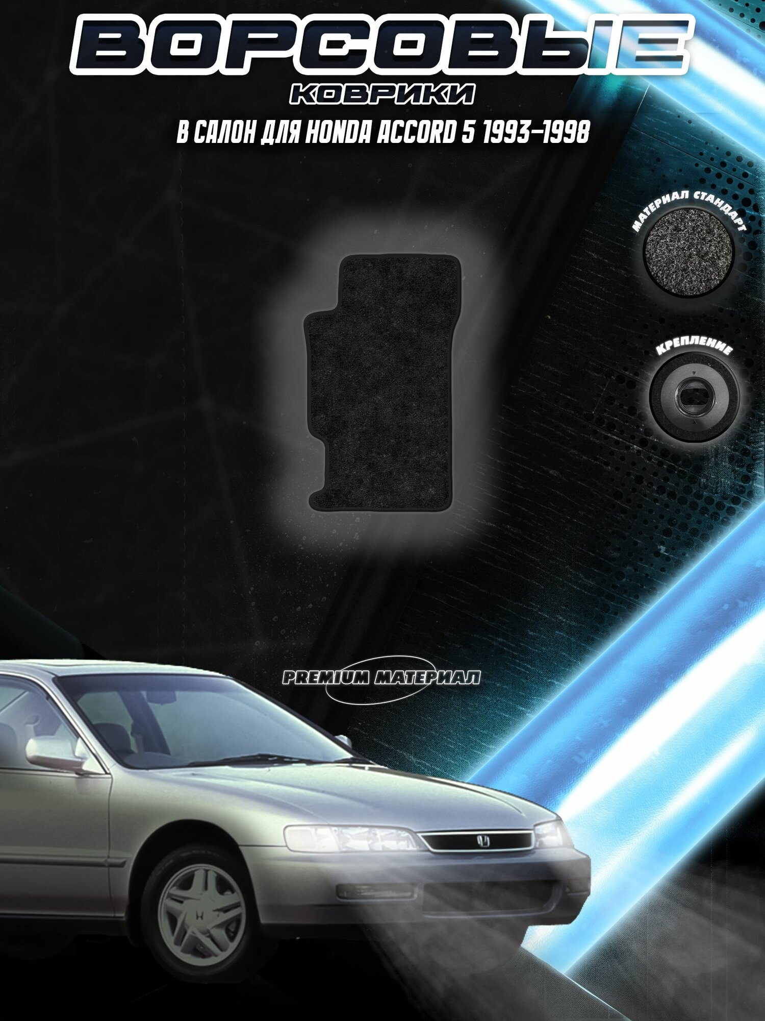 Водительский Ворсовый коврик "Стандарт" для Хонда Аккорд 5 / Honda Accord 5 1993-1998 Черный