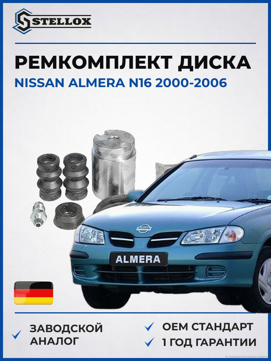Ремкомплект тормозного диска Stellox 0499407SX Ниссан Альмера N16 Nissan Almera N16 2000-2006