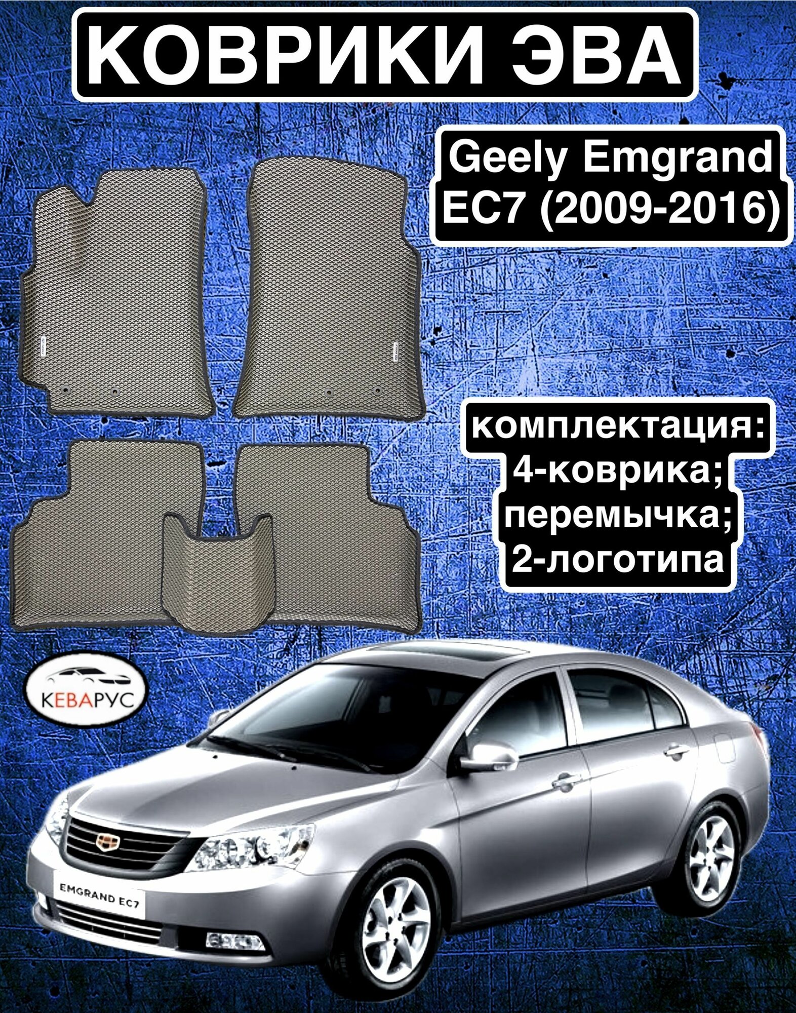 Комплект EVA с бортами для GEELY EMGRAND EC7 2009-2016 / джили эмгранд ЕС7.