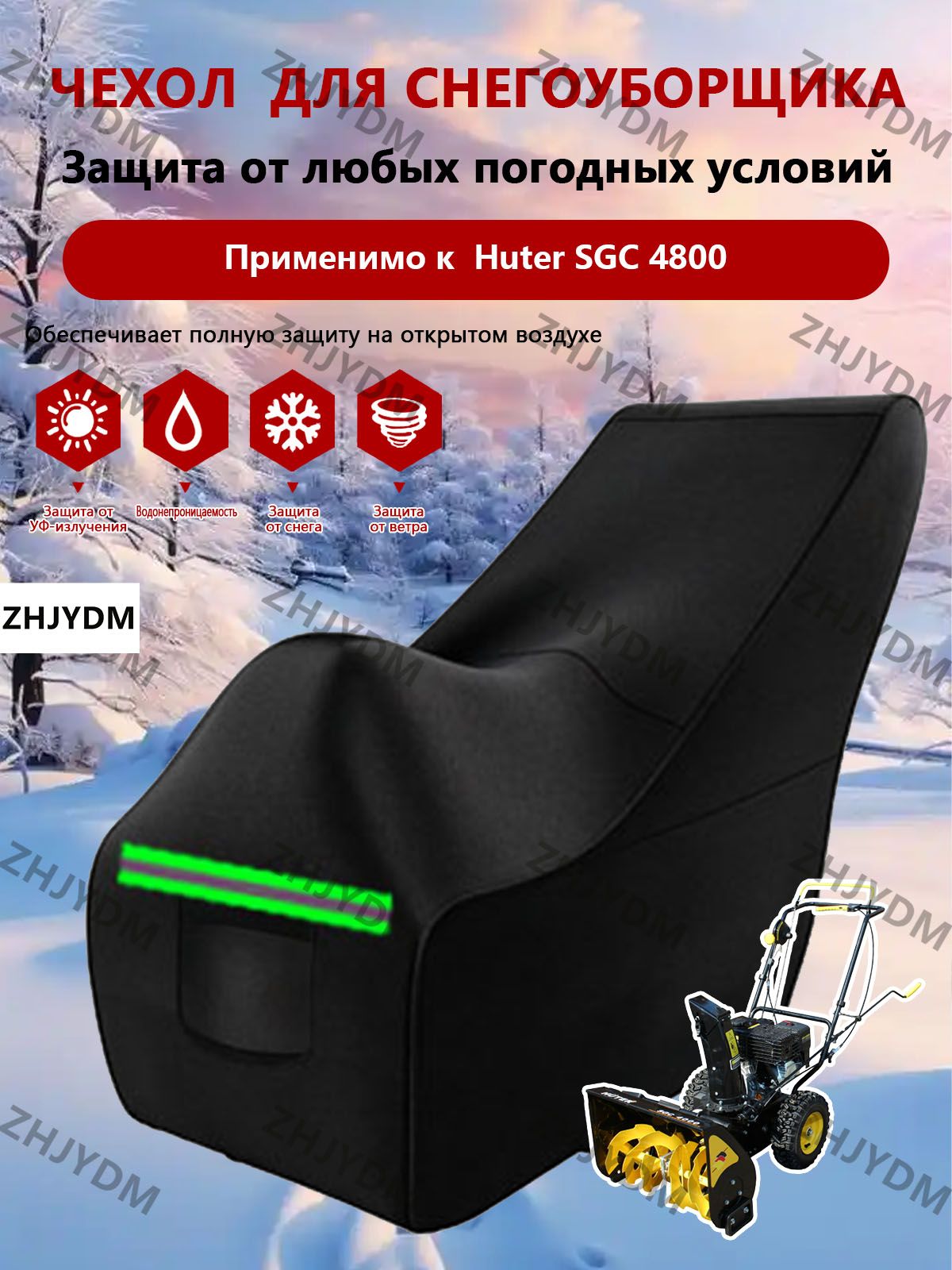 Чехол для снегоуборщика Huter SGC 4800, Ткань Оксфорд 210D, в комплекте сумка для хранения