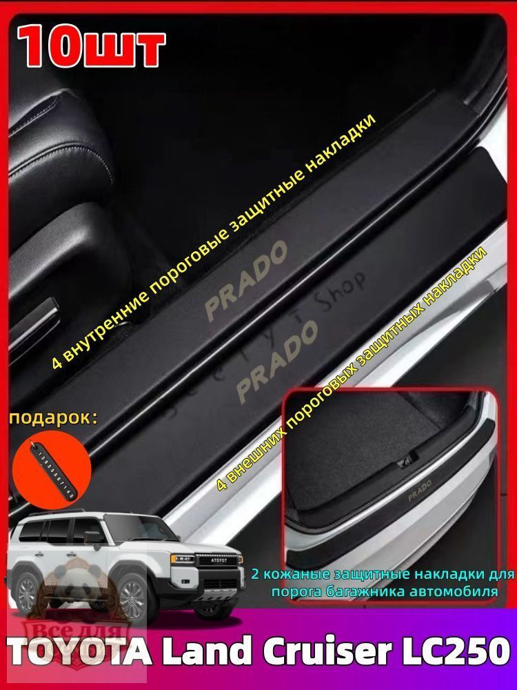 2024-2025 TOYOTA Land Cruiser LC250 Защитная накладка из кожаного материала на порог автомобиля, toyota land cruiser lc250 Автозапчасти