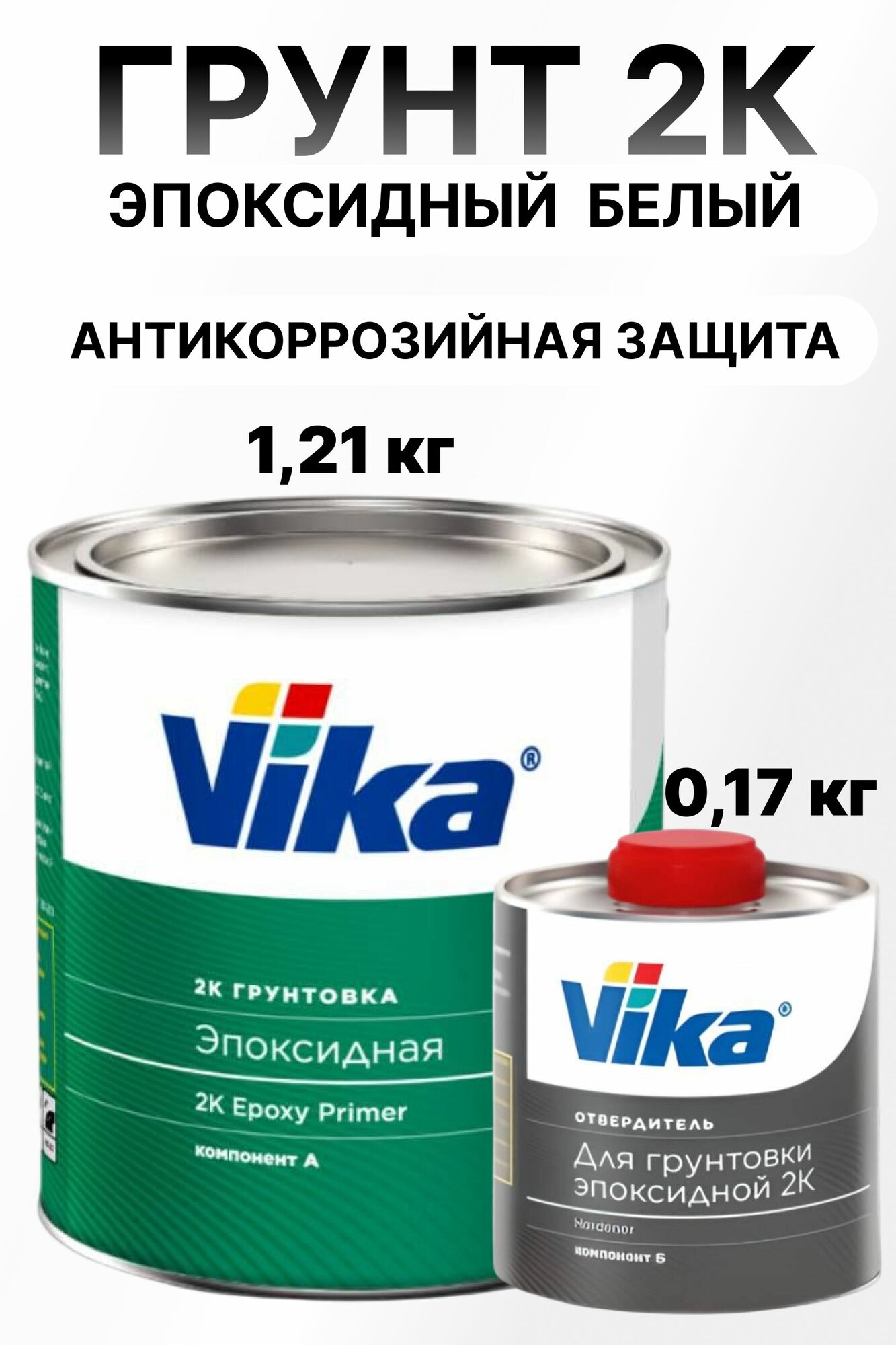 Vika Грунтовка для автомобиля 2К грунт эпоксидный, изолятор, белый 1,21кг + отв. HRD 0,17кг эпоксидная грунтовка для авто комплект с отвердителем