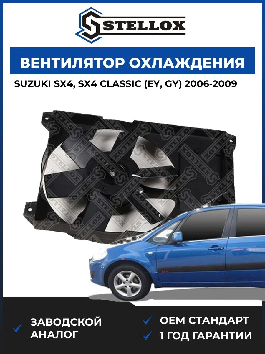 Вентилятор охлаждения Stellox 2999592SX Сузуки SX4, Классик Suzuki SX4, Classic EY 2006-2009