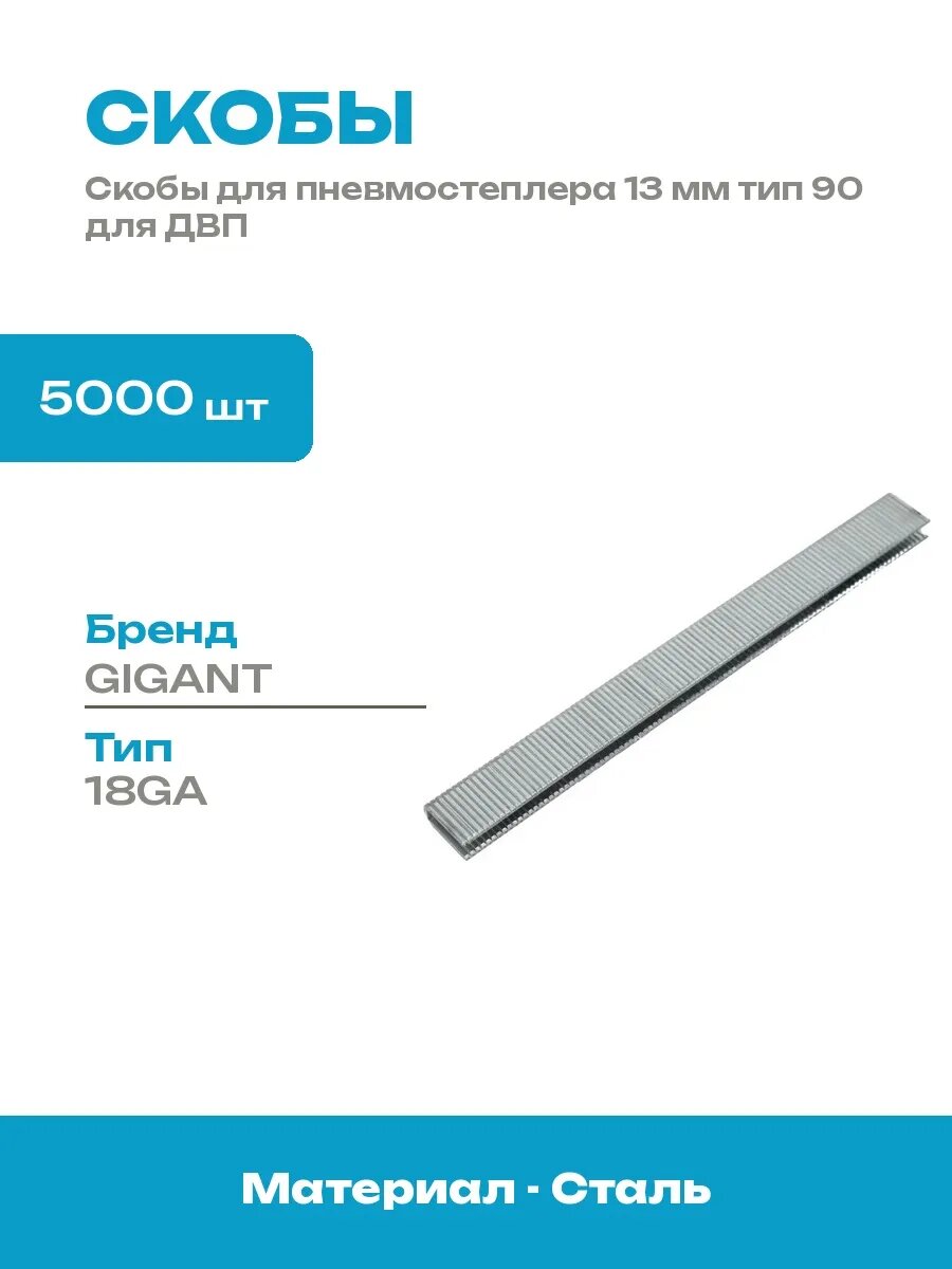 Скобы 13 мм 5000 шт расходные материалы для пневмостеплера