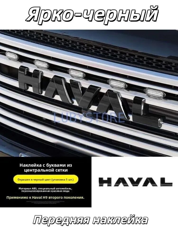 Эмблема черная глянцевая для HAVAL H9 II (2024) рестайлинг, Оригинальный дизайн, Самоклеящаяся