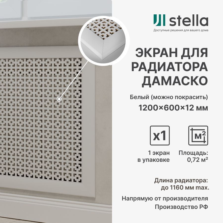 Экран для радиатора/на батарею, решетка для батареи, экран на радиатор 120х60 см Дамаско белый Stella