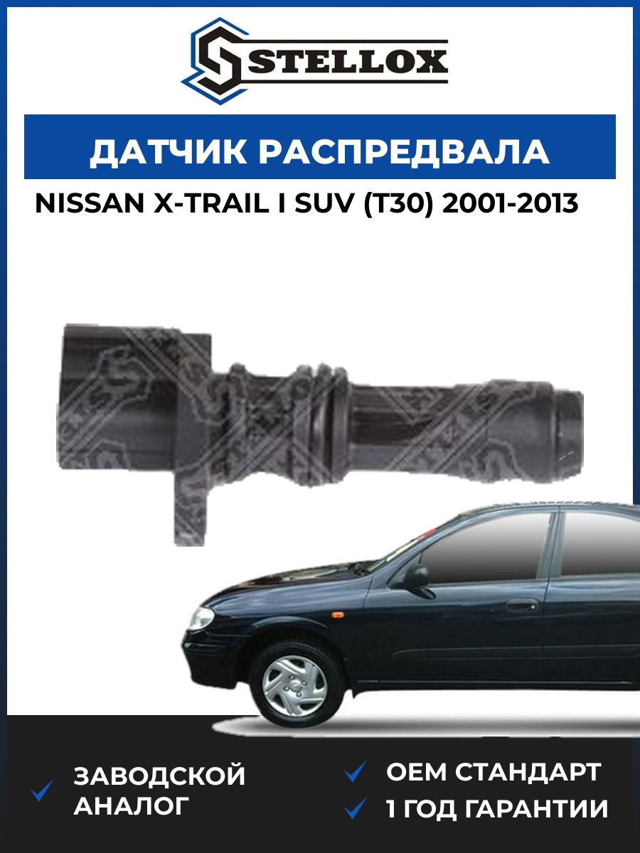 Датчик распредвала Stellox 0600143SX Ниссан Икс-Трейл I SUV Nissan X-Trail I SUV T30 2001-2013