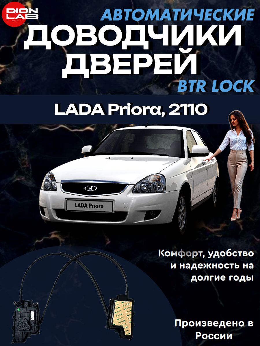 Автоматические доводчики автомобильных дверей LADA Priora, 2110 (2 двери) BTR LOCK