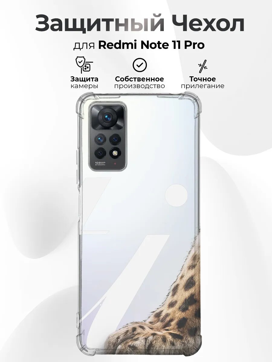Чехол на Redmi Note 11 Pro с принтом Леопард