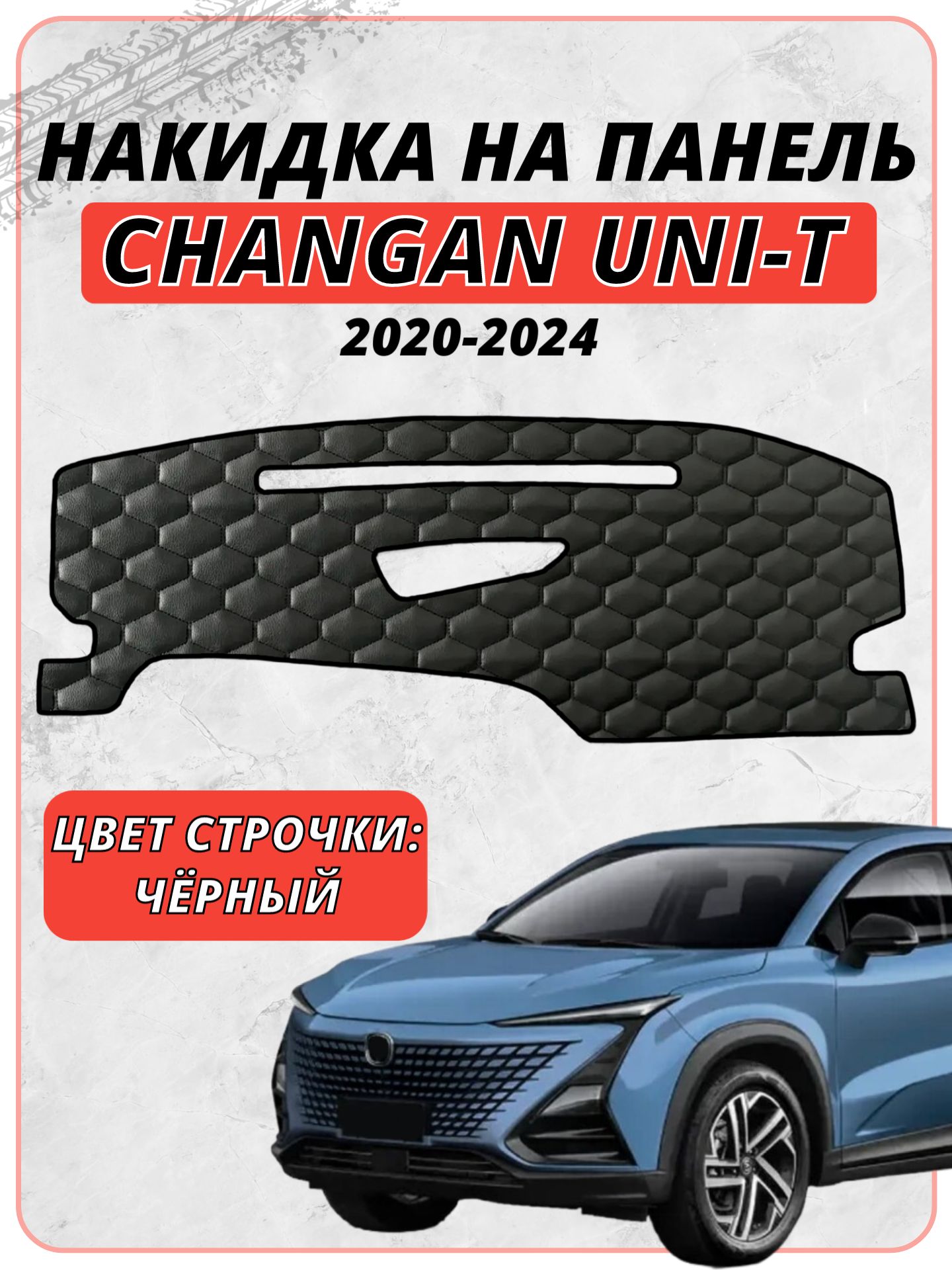 Накидка на панель приборов для Чанган Юни Т / Changan UNI-T 2020-2024 г. в, экокожа черная строчка сота, защита торпедо, тюнинг