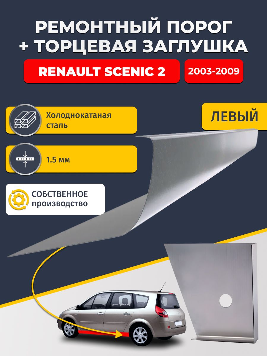 Левый стандартный ремонтный порог + торцевая заглушка на Renault Scenic 2 2003-2009 (Рено Сценик 2), холоднокатаная сталь 1,5 мм.