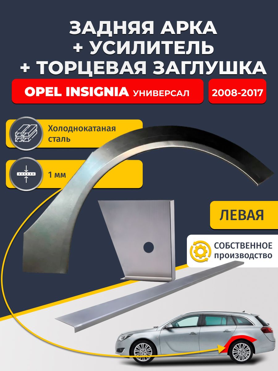 Левая ремонтная задняя арка (0,8 мм) + торцевая заглушка (1 мм) + усилитель (1 мм) на Opel Insignia 2008-2017 универсал (Инсигния 1). Холоднокатаная сталь