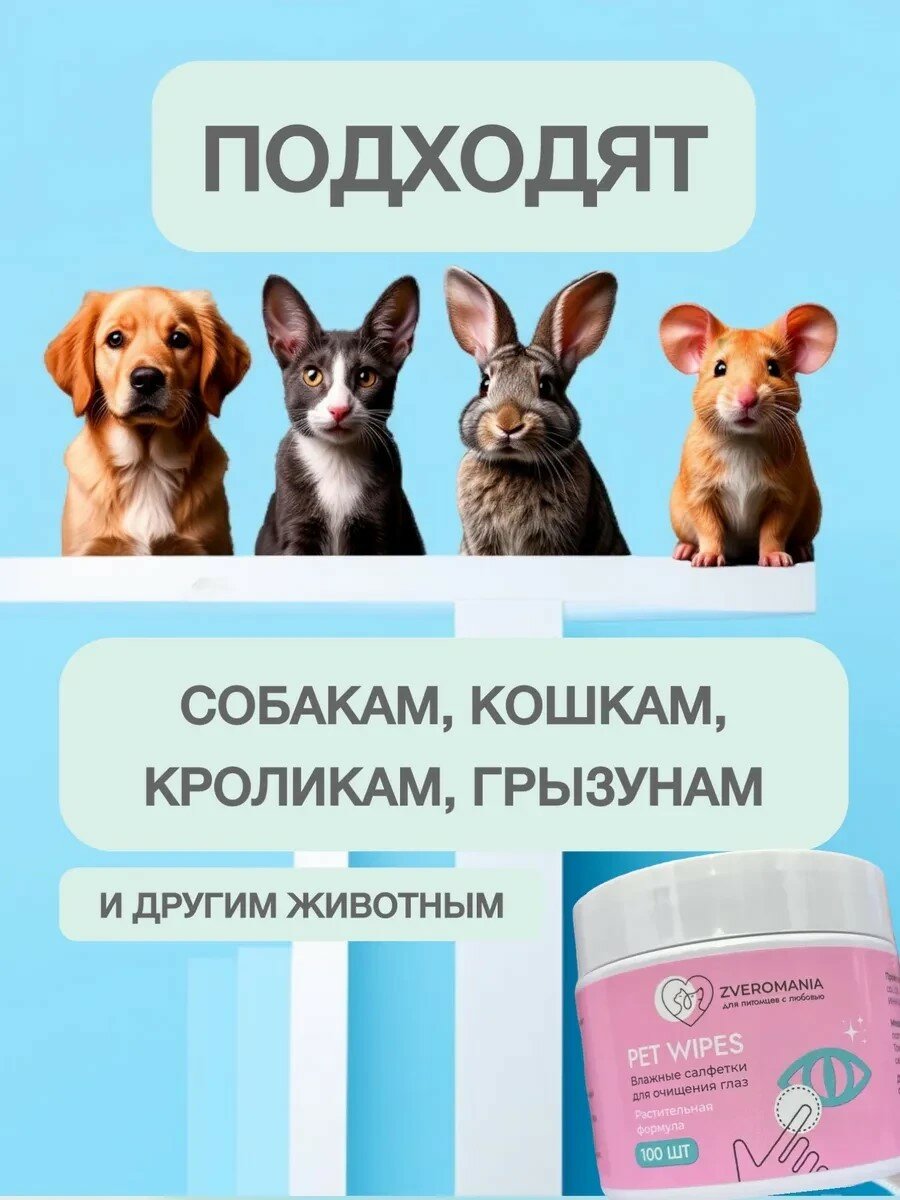 Влажные салфетки для глаз собак и кошек