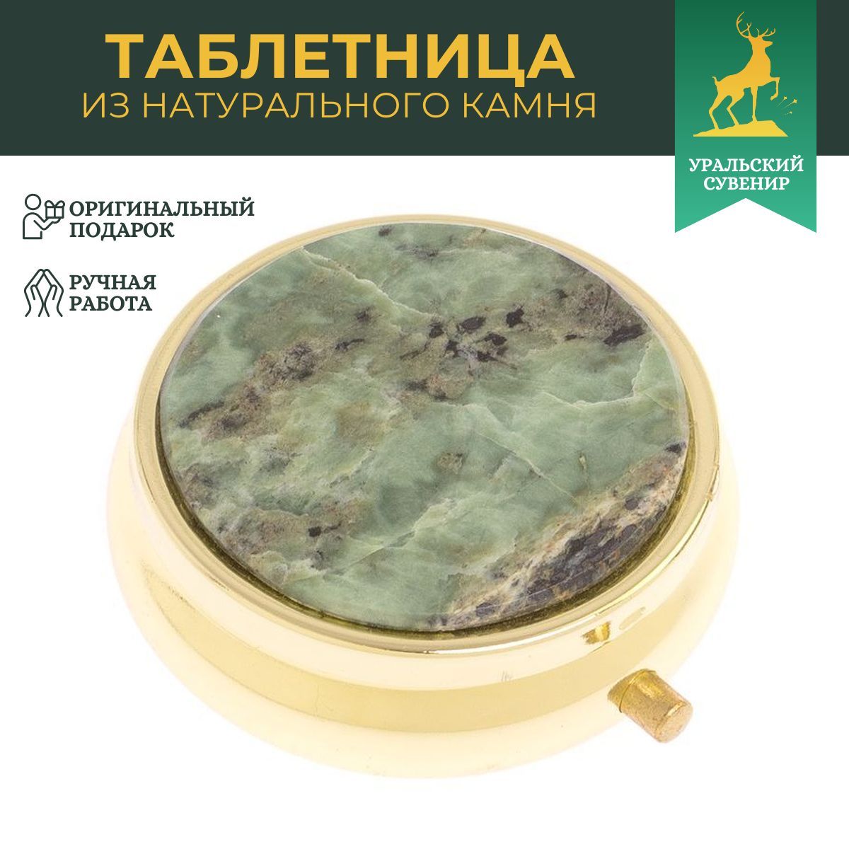 Таблетница на день на 3 отделения камень офит цвет золото 126192