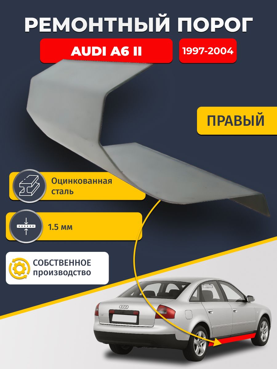 Правый ремонтный порог для Audi A6 II C5 1997 - 2004 седан , оцинкованная сталь 1.5 мм (Ауди А6 С5), порог автомобильный, стандартный. Кузовной ремонт.